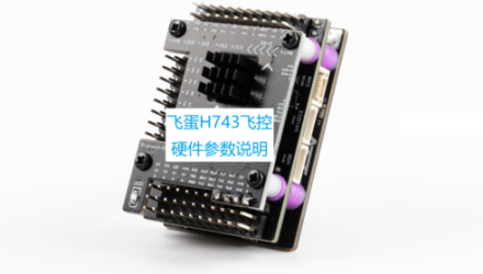 AET-H743-Basic飞控硬件说明 | 飞蛋科技文档中心