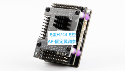 AET-H743-Basic 飞控 - Ar... | 飞蛋科技文档中心