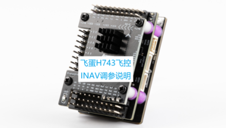 AET-H743-Basic 飞控 - IN... | 飞蛋科技文档中心